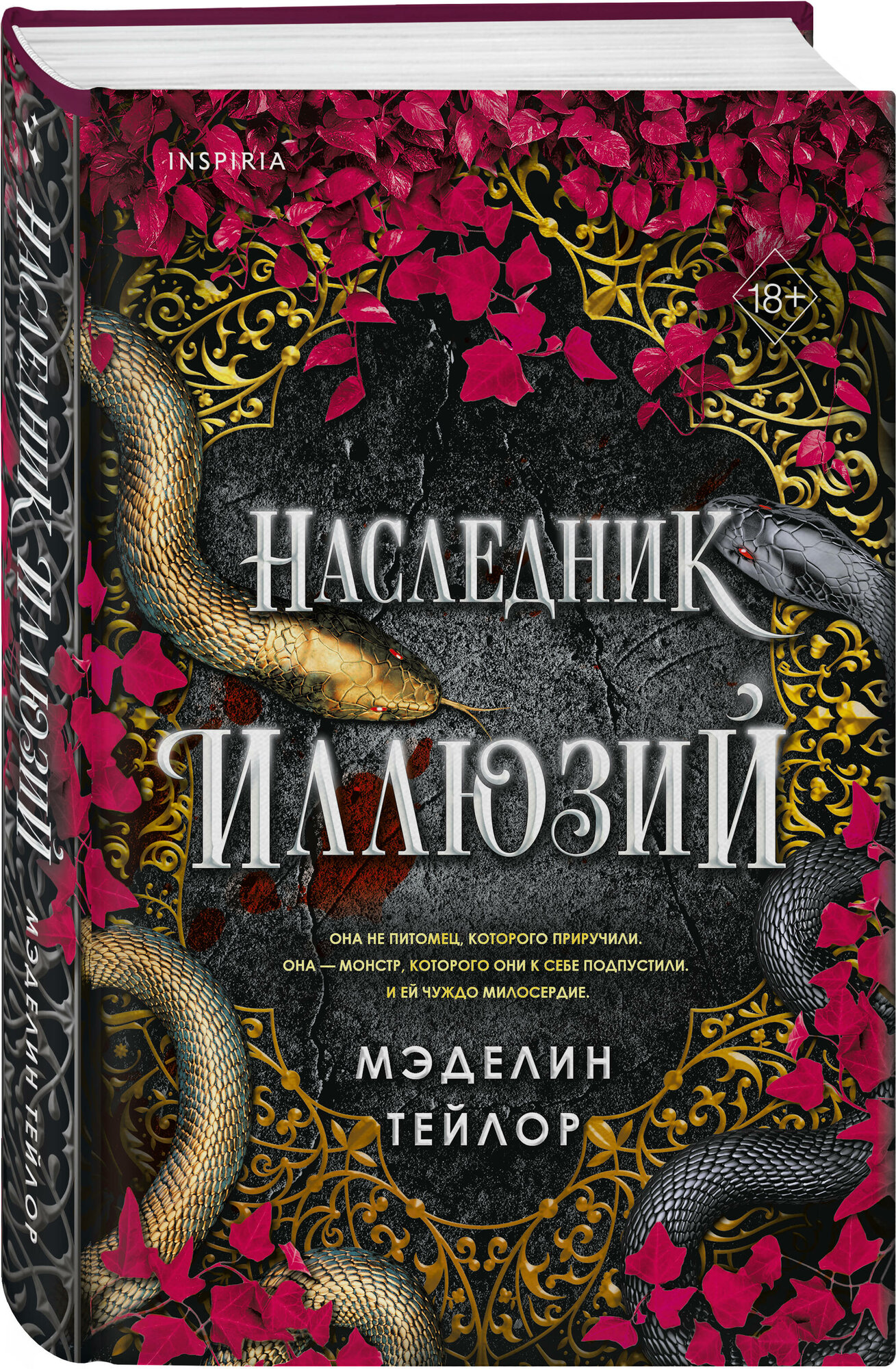 Тейлор М. Наследник иллюзий (#1)