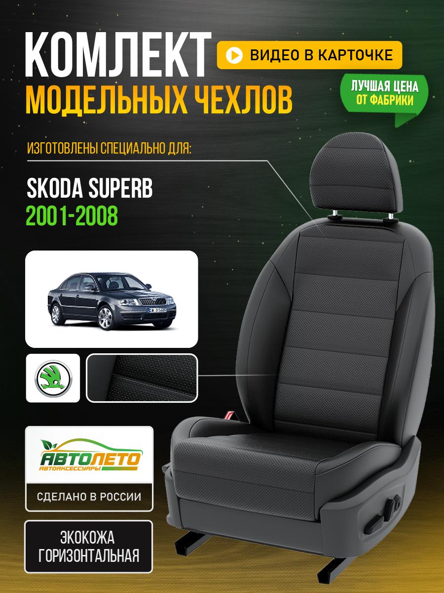 Чехлы Шкода Суперб (Skoda Superb) 2001-2008 1 седан Экокожа Черный LA304C148 АвтоЛето