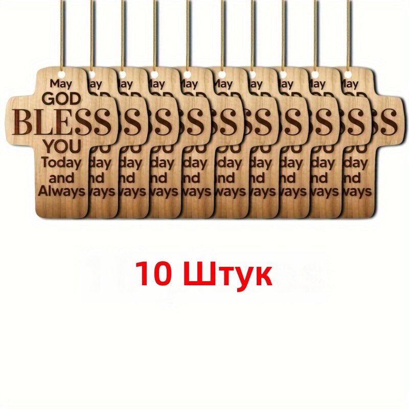 Деревянный кулон-крестик 2D с надписью «May God Bless You Today and Always», элегантный шрифт, для дома, рюкзака, брелока и праздничного декора, 10 шт.