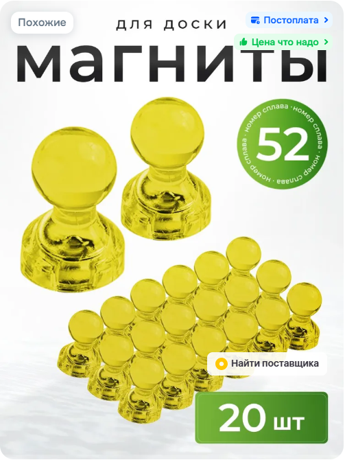 Набор канцелярских магнитов для магнитной доски 20 шт. желтые