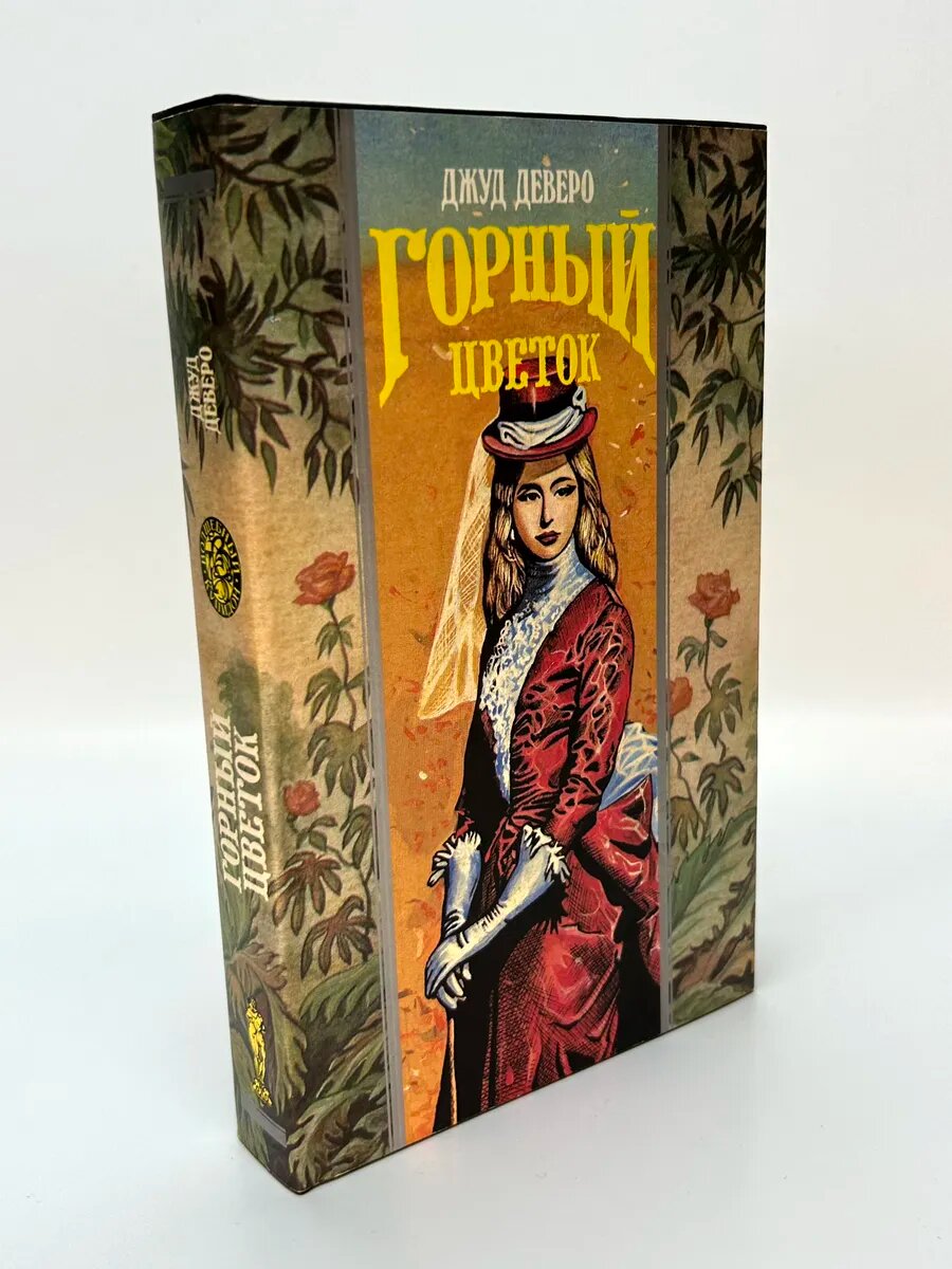 Джуд Деверо. Горный цветок