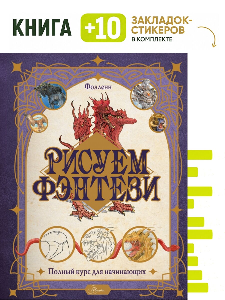 Рисуем фэнтези. Полный курс для начинающих. Комплект: книга + 10 закладок-стикеров