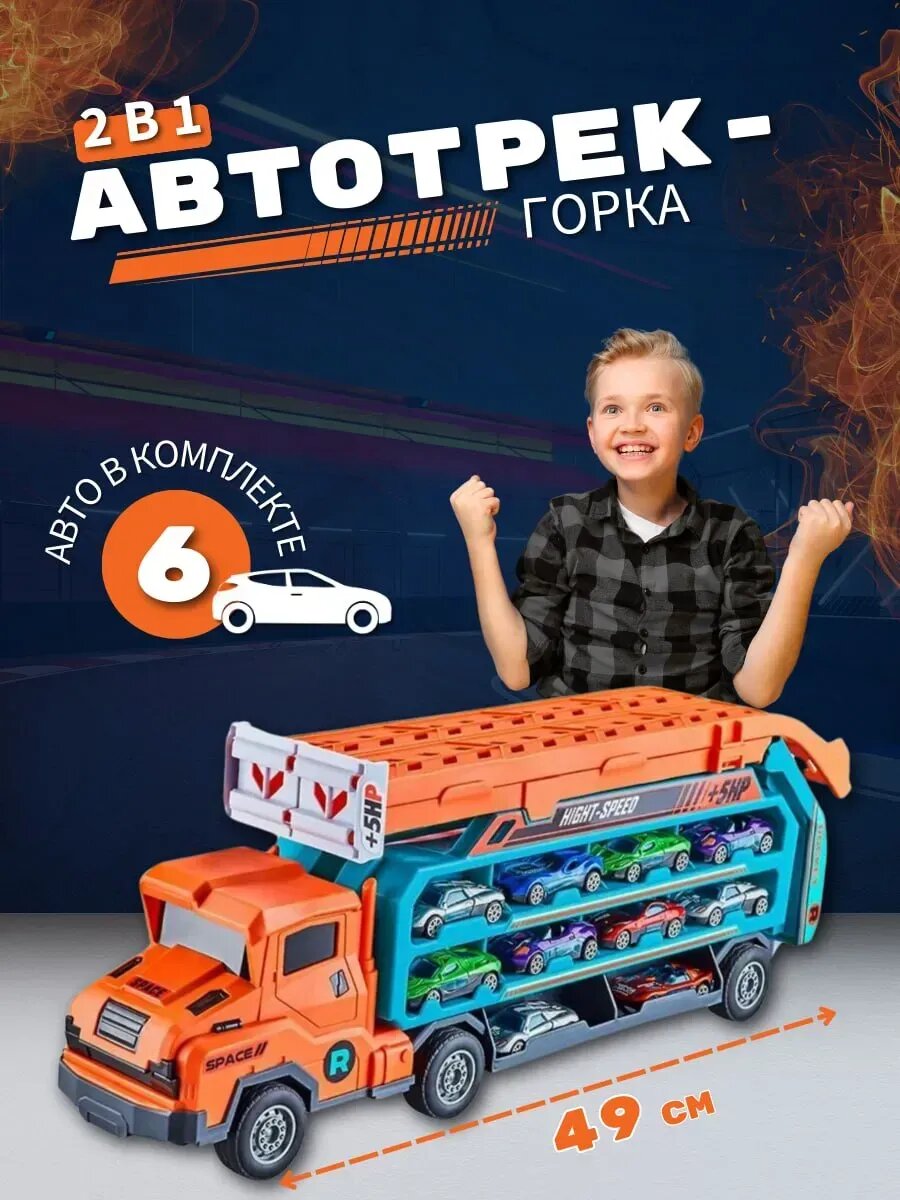 Автовоз автотрек с машинками