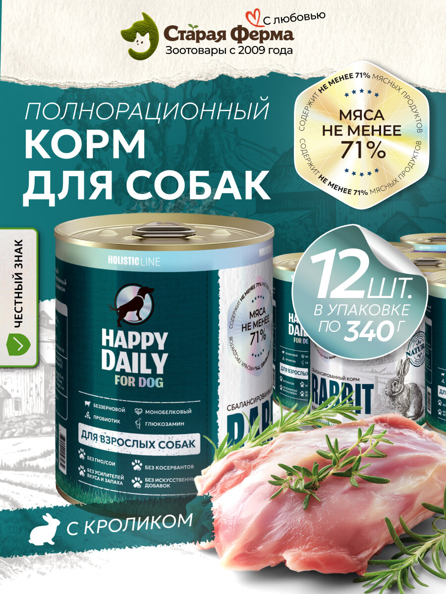 Влажный корм для взрослых собак всех пород Happy Daily Holistic line, с кроликом, в консервах 340 г x 12 шт