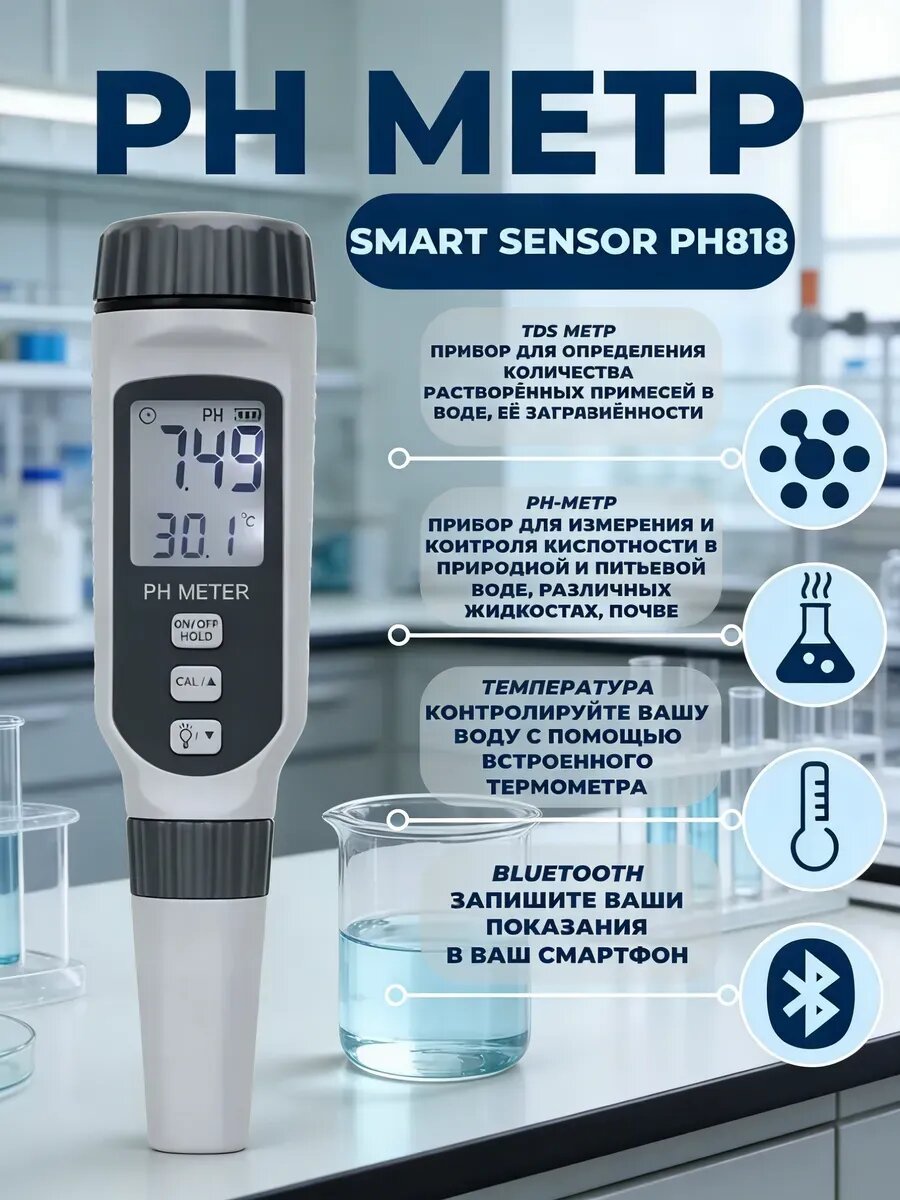 PH метр SMART SENSOR PH818