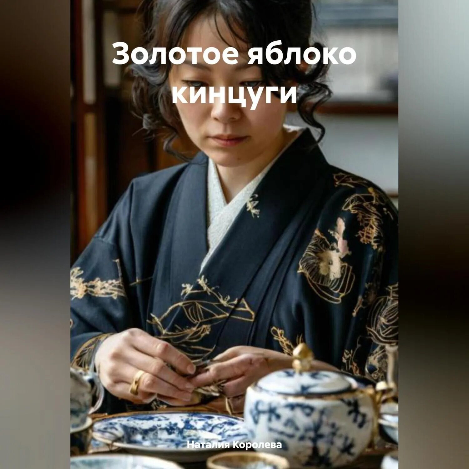 Золотое яблоко кинцуги. [Аудиокнига]