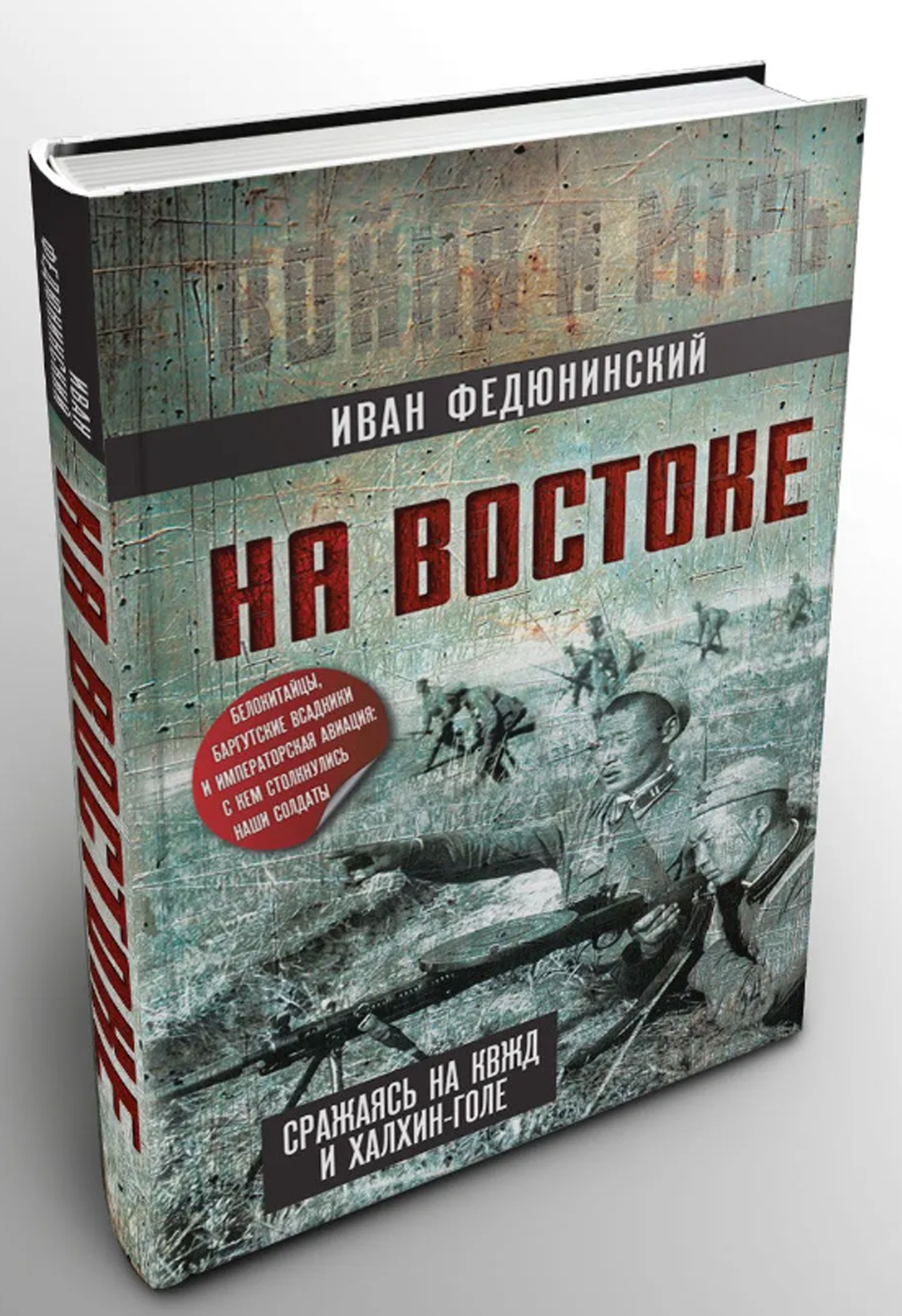 На Востоке. Сражаясь на квжд и Халхин-Голе (Война и мир) _Федюнинский И. И, 352 стр