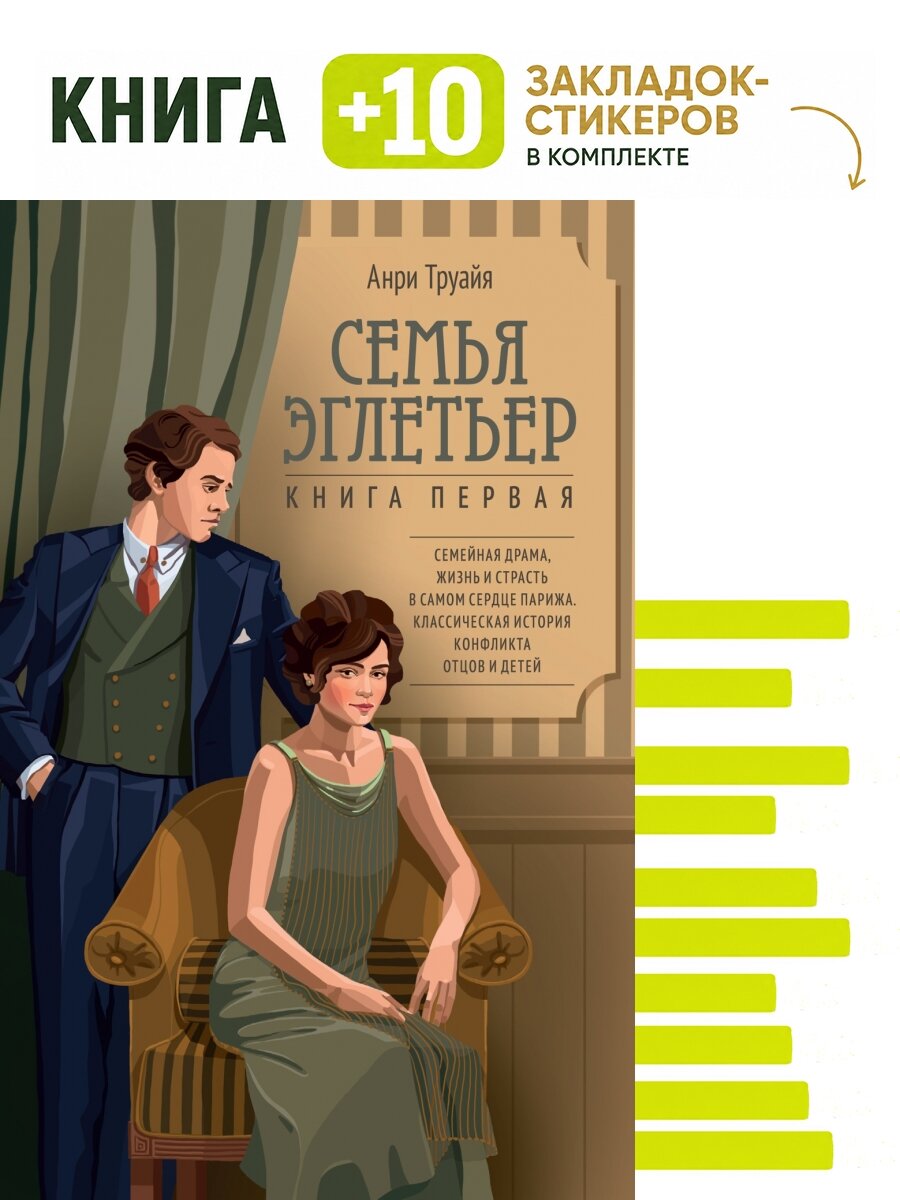 Семья Эглетьер. Комплект: книга + 10 закладок-стикеров