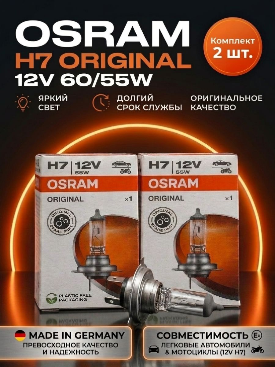 Лампа автомобильная галогенная H7 Osram Original Line 64210 2шт.