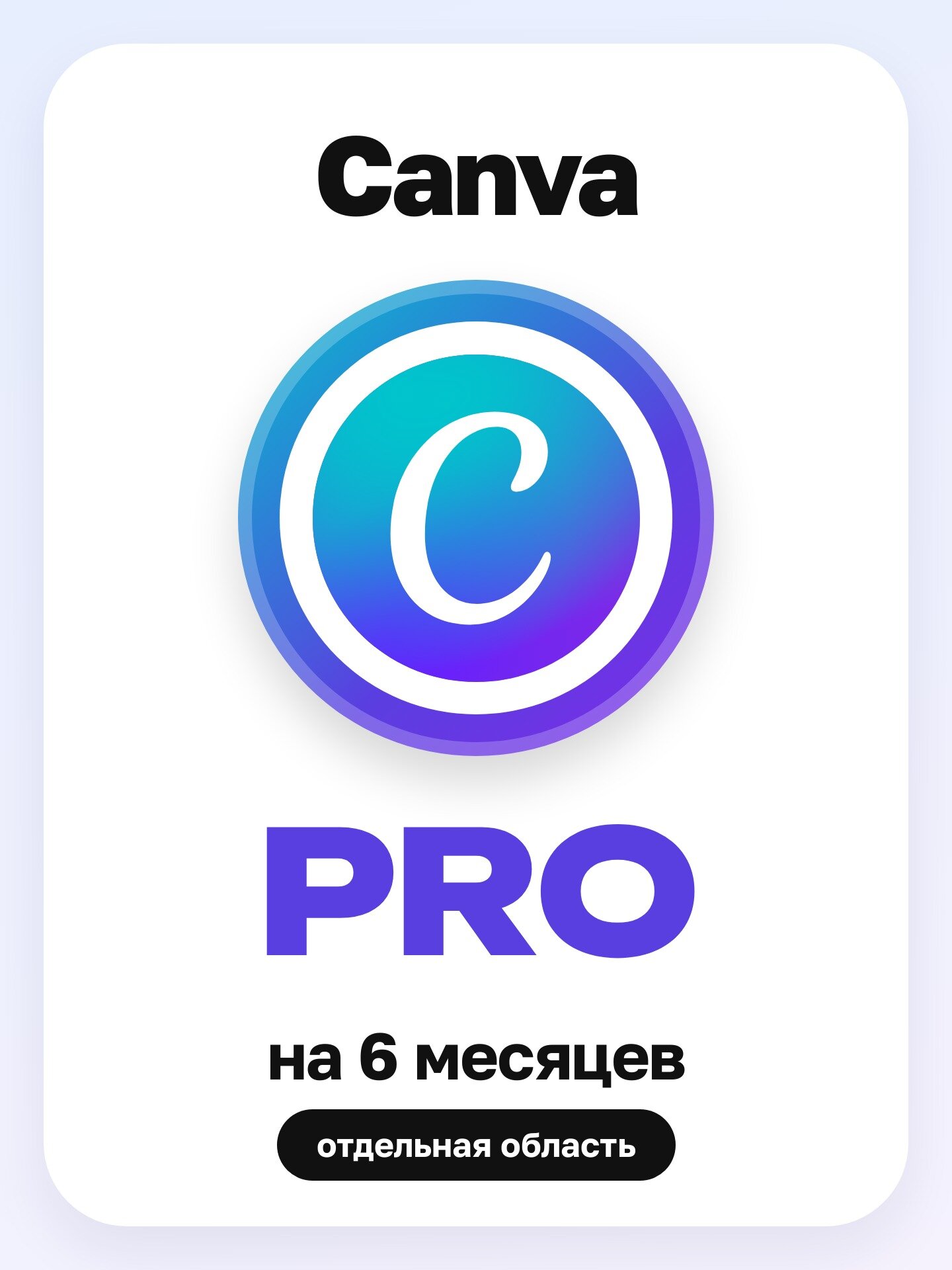 Canva - 6 месяцев подписки PRO - Отдельная область