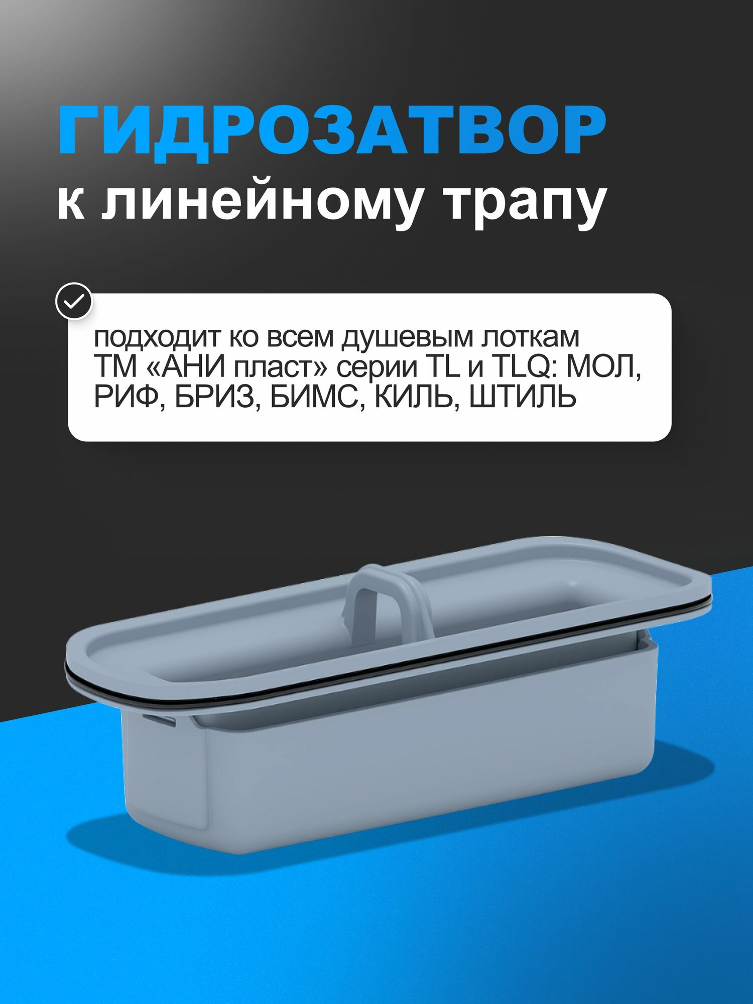 Гидрозатвор к линейному трапу АниПласт TLM0010