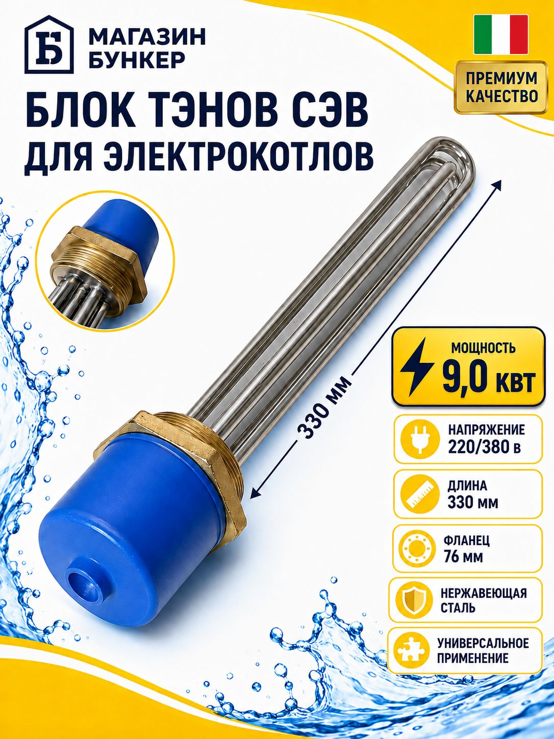 Блок ТЭНов 9,0кВт. 220/380 СЭВ. для электрокотла (74мм) G2.5 Нержавеющий.