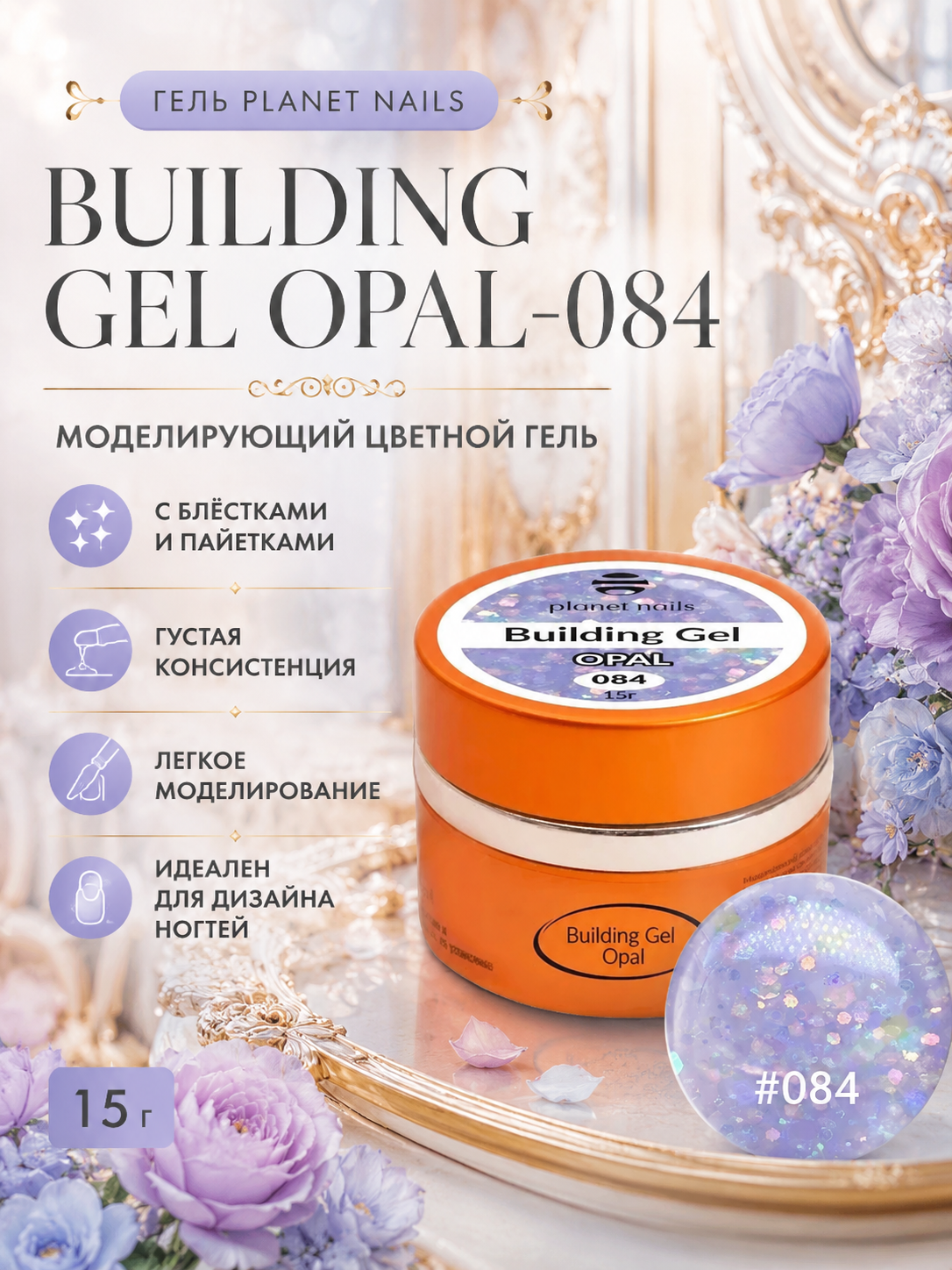 Гель Planet Nails - Building Gel Opal-084, моделирующий цветной гель, 15 гр