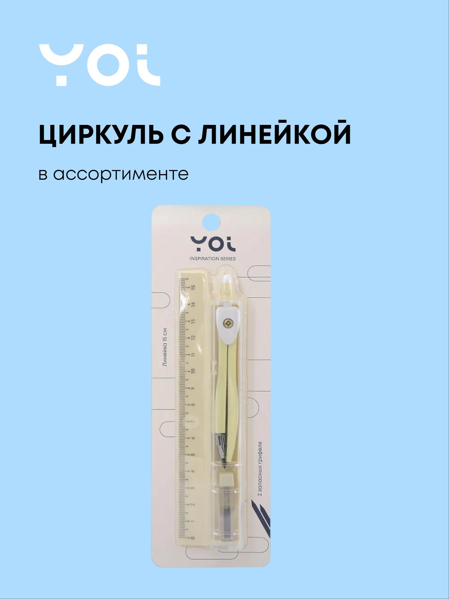 Циркуль школьный, с линейкой, Yoi