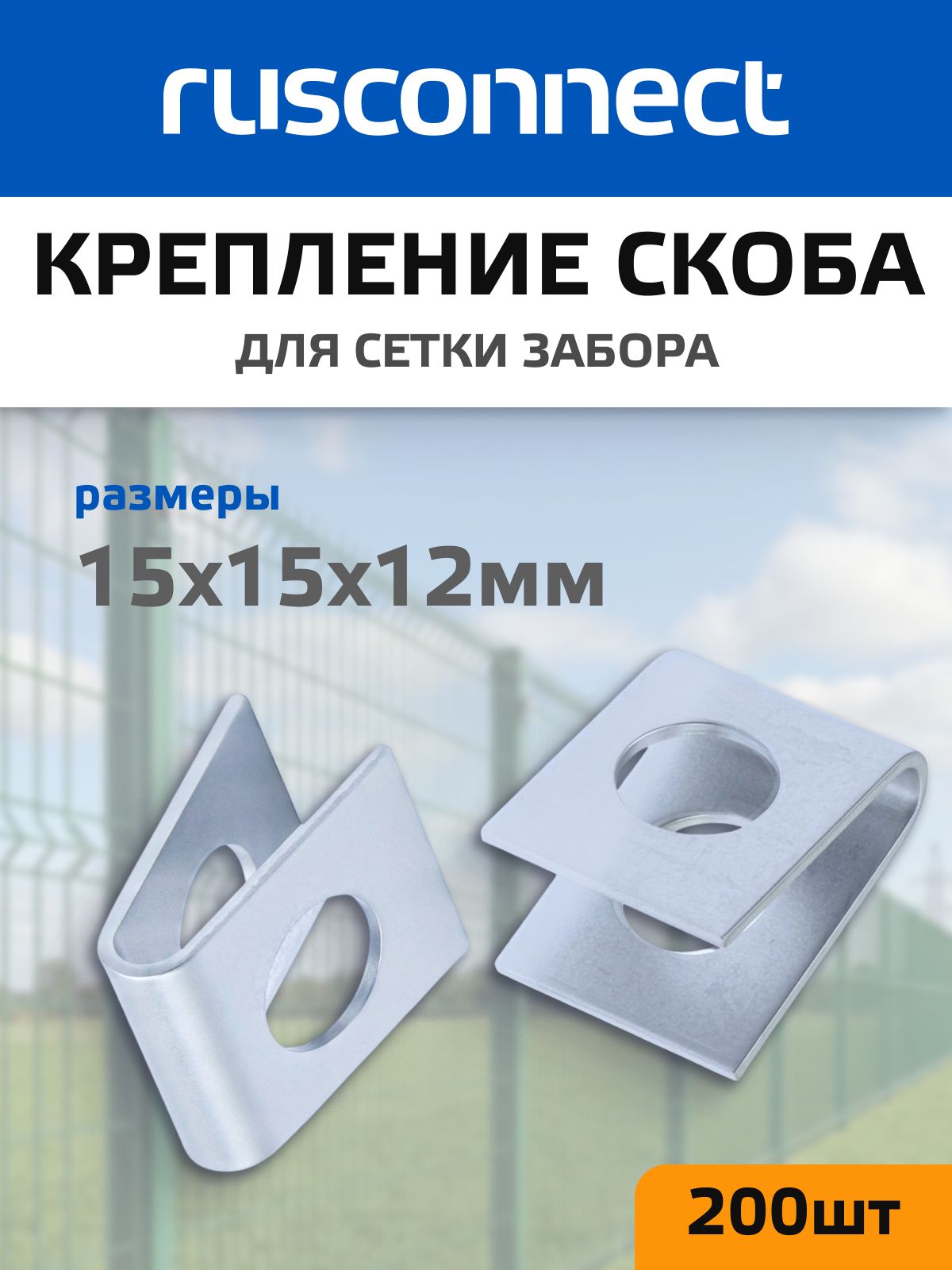 Крепление скоба для 3д забора сетки 15x15x12 мм (200шт)