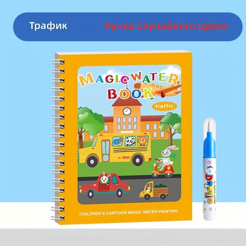 Книга-раскраска с водой «Магическая транспортировка»: многоразовая книга для рисования акварелью с водонепроницаемыми двусторонними страницами, в комплекте — кисточка