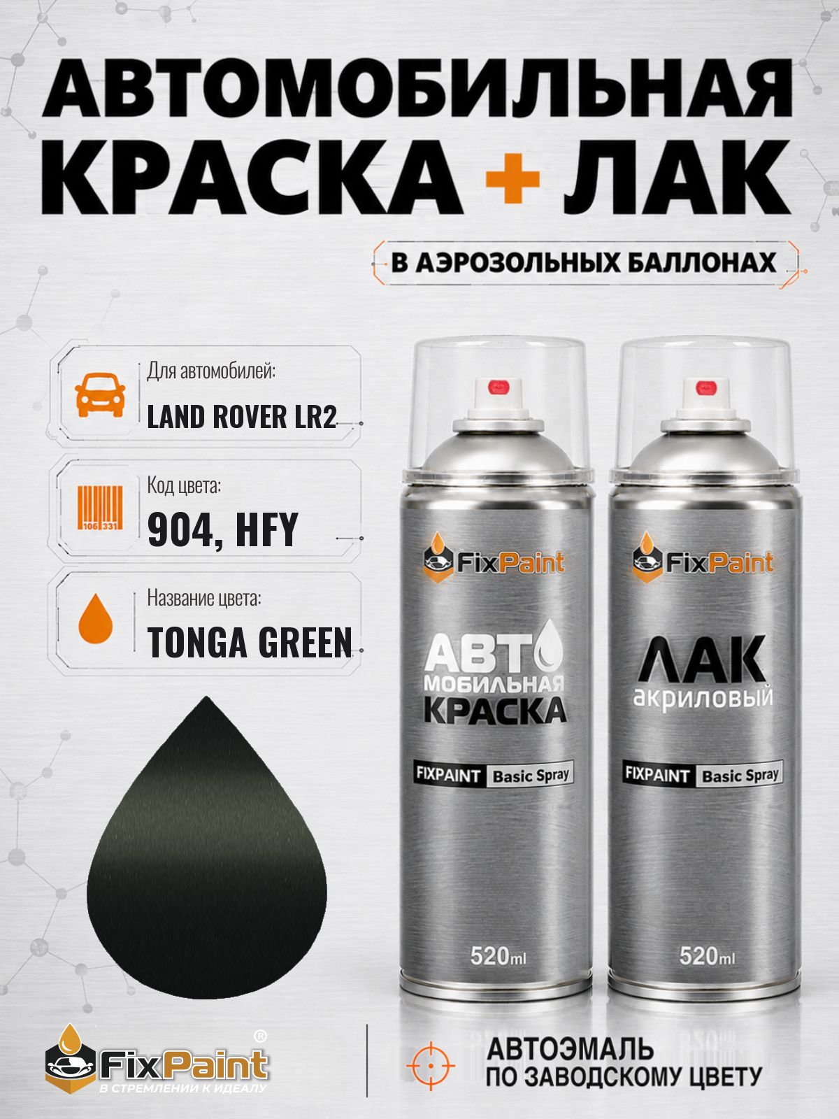 Краска и лак для LAND ROVER LR2, код 904, HFY, TONGA GREEN, автомобильная эмаль базовая и акриловый глянцевый лак FixPaint в аэрозольных баллонах 520 мл