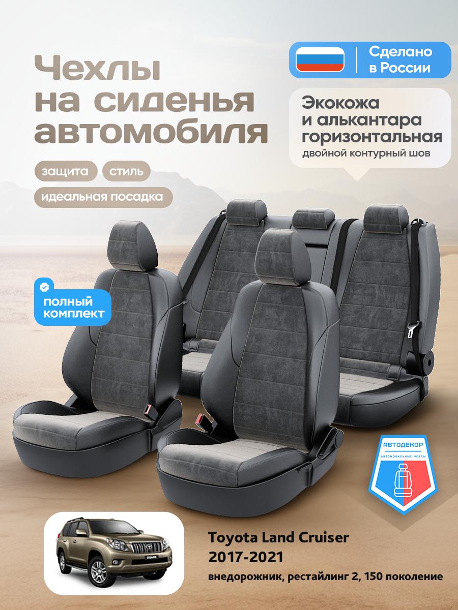 Чехлы Тойота Лэнд Крузер Прадо (Toyota Landcruiser Prado) 2017-2020 150 рест 2 внедорожник Алькантара Черный AD1923-CV1554-2 АвтоДекор