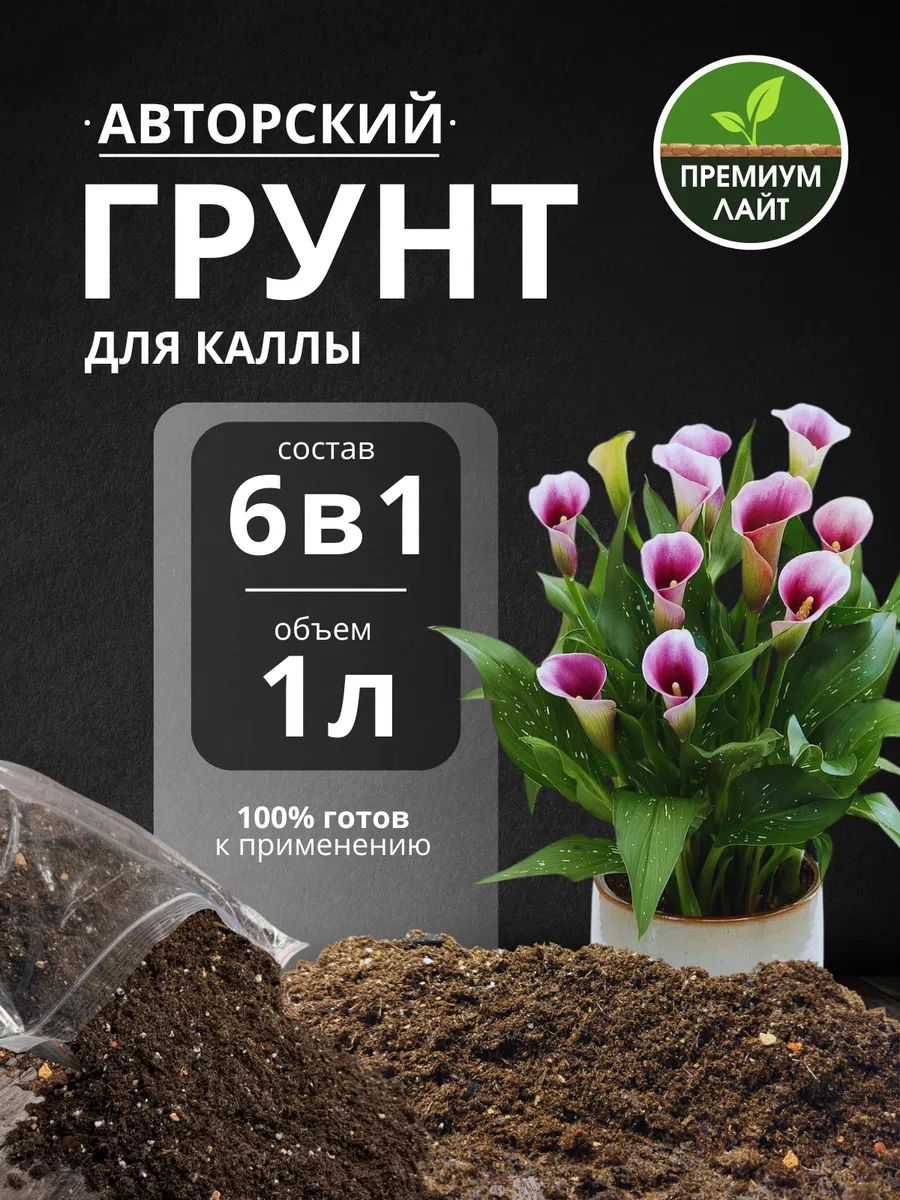 Грунт для Каллы 1л готовый лайт