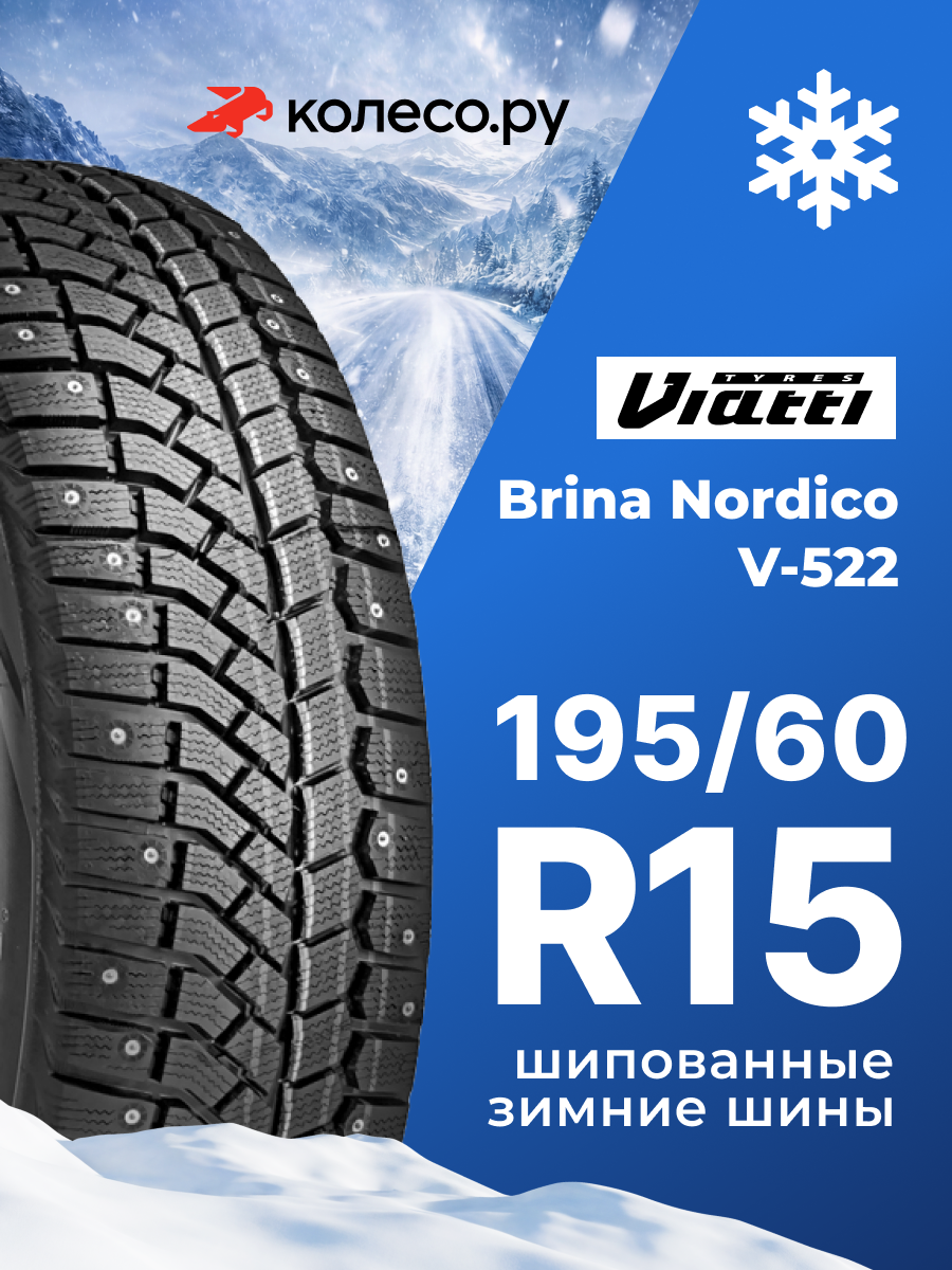 Шины зимние VIATTI Brina Nordico V-522 195/60 R15 88T шипованная зимняя резина