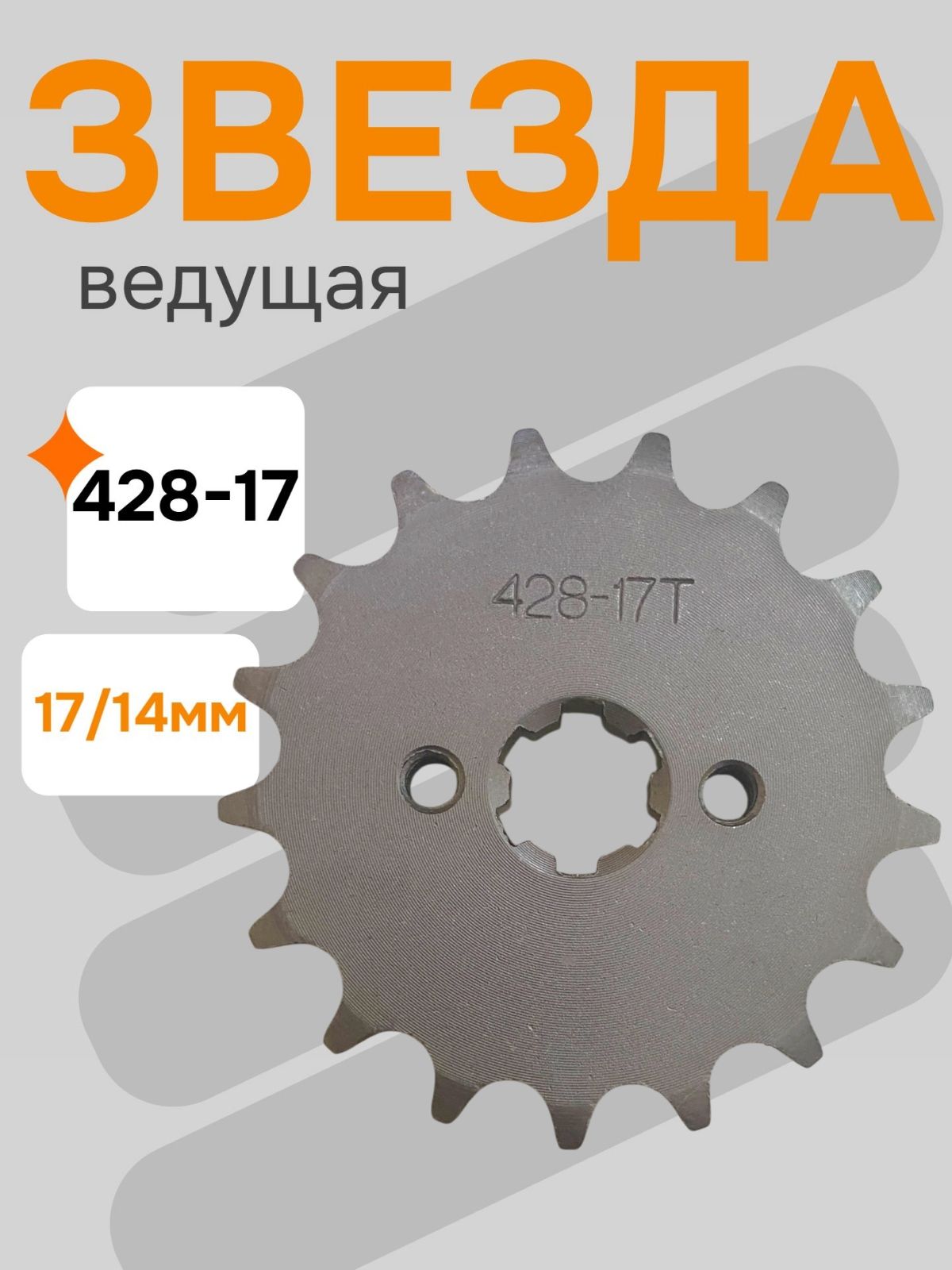 Звезда турaйд CD 428-17, для мопеда и питбайка, стальная, передняя, 17 зубьев