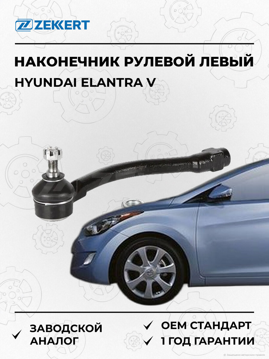 Наконечник рулевой левый Zekkert SN2302 Хендай Элантра Hyundai Elantra V с 2011