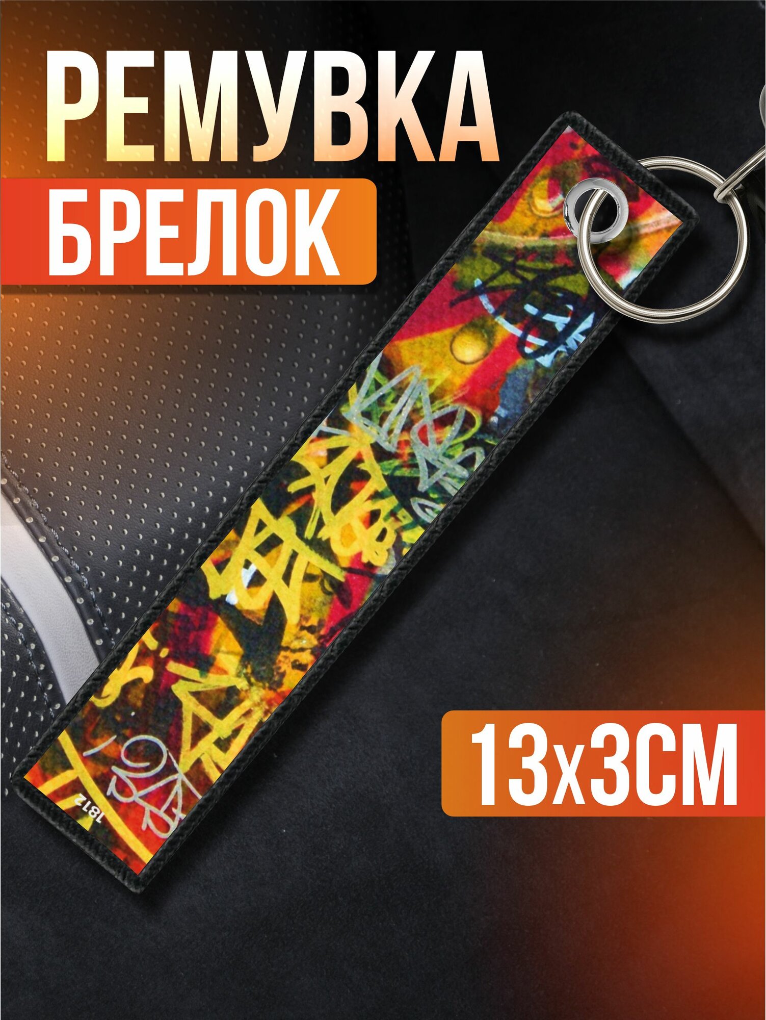 Брелок Sticker Joy