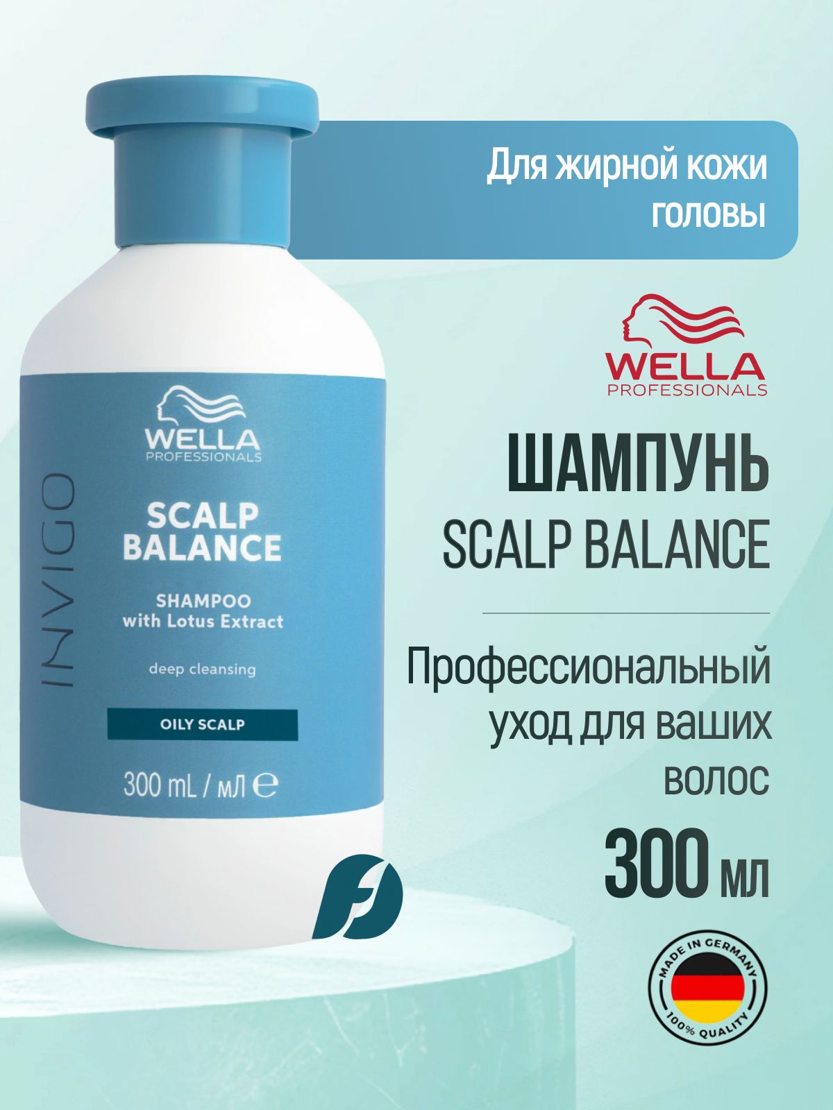 Wella Professionals Invigo Scalp Balance Oily Scalp Шампунь очищающий с экстрактом лотоса, 300 мл