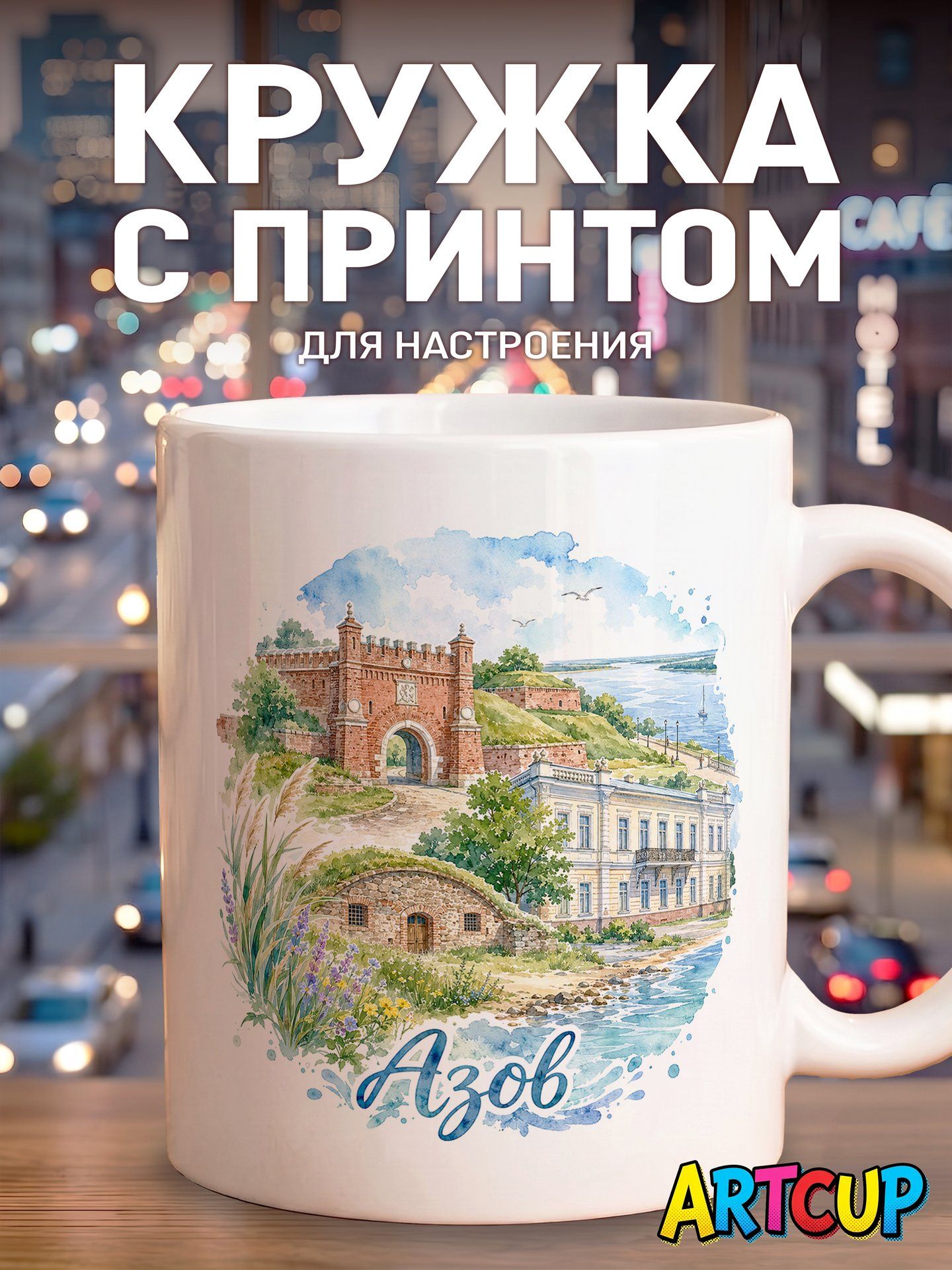 Кружка Акварель Азов 330 мл