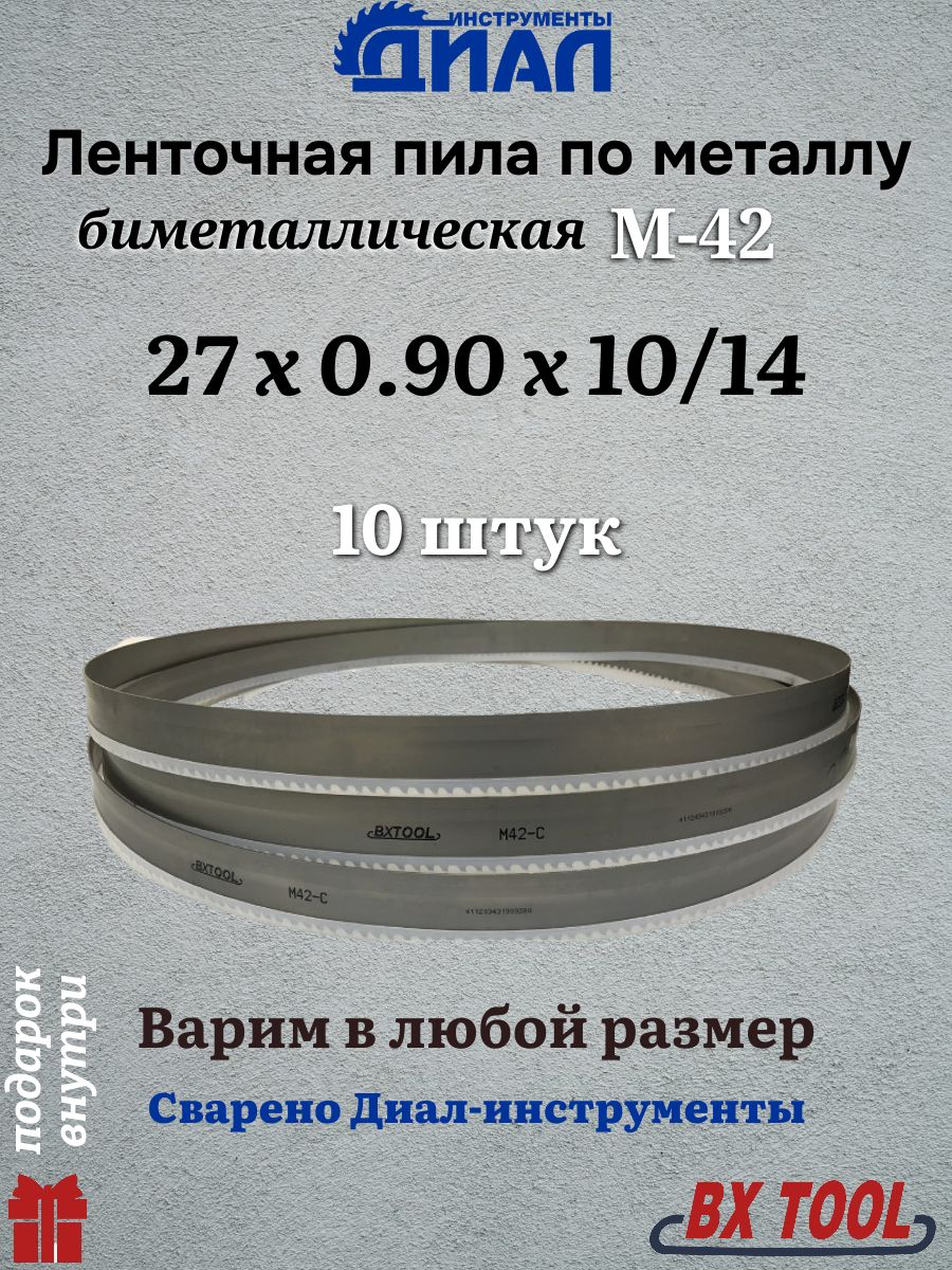 Ленточная пила по металлу 2910 мм, 27x0,90x10/14 TPI, 10 штук, биметалл