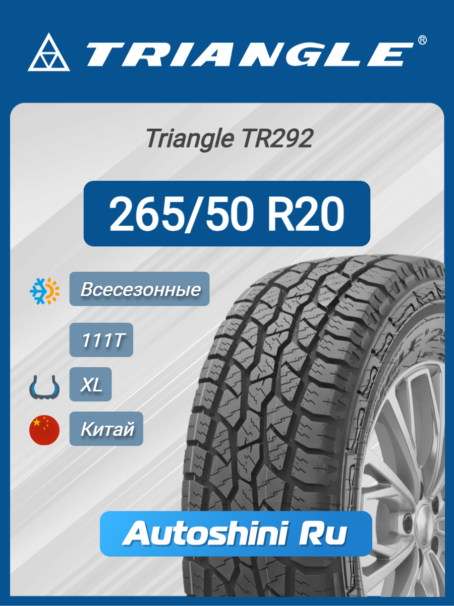 Шины всесезонные Triangle TR292 265/50 R20 111T XL