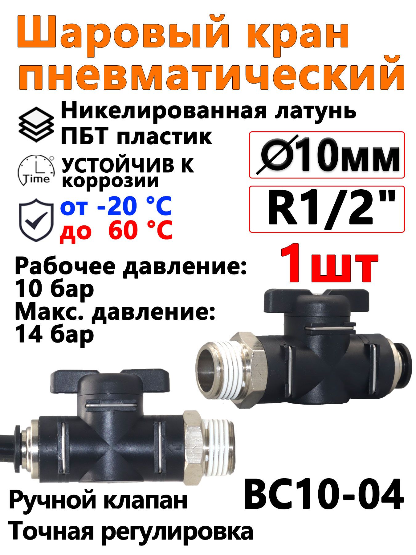 1шт Шаровый кран пневматический BC10-04 10мм-1/2" Пневмофитинг