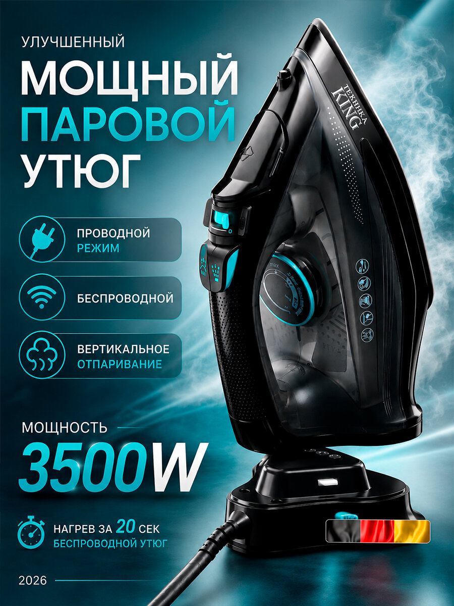 Беспроводной утюг KING 3500Вт/ антипригарное покрытие / вертикальное отпаривание /