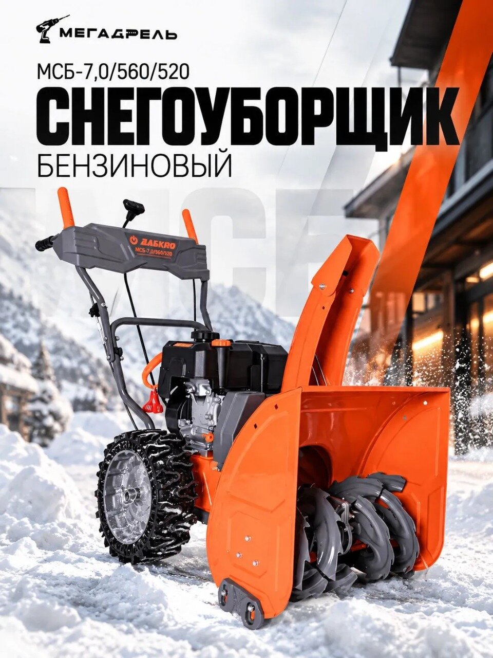 Снегоуборщик МСБ-7,0/560/520 , 7 л. с, ручной стартер, ширина захвата 56 см, высота захвата 52 см