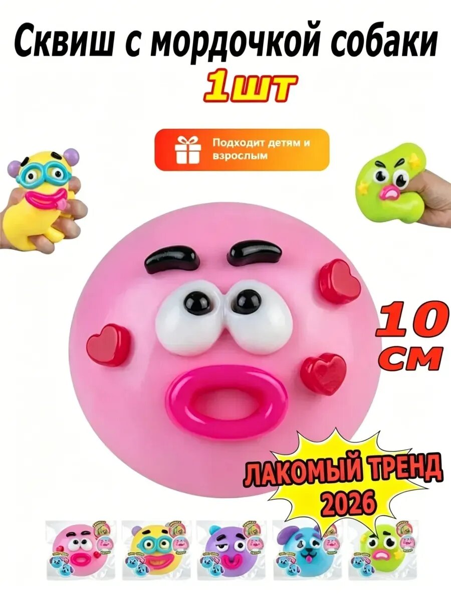 Мягкая игрушка-антистресс в виде собачьей мордочки, 1шт