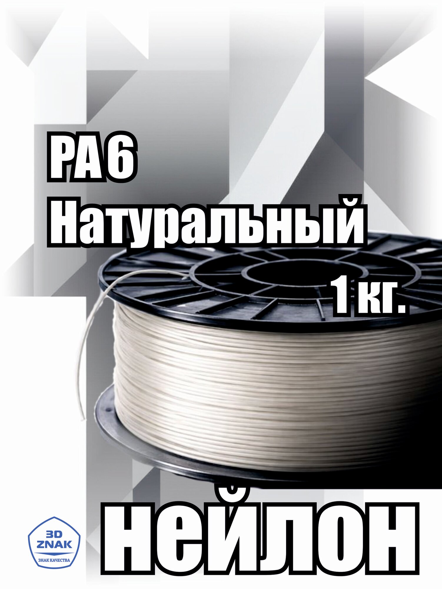 Пластик PA6 - нейлон для 3D принтера 1,75мм, 1 кг, натуральный