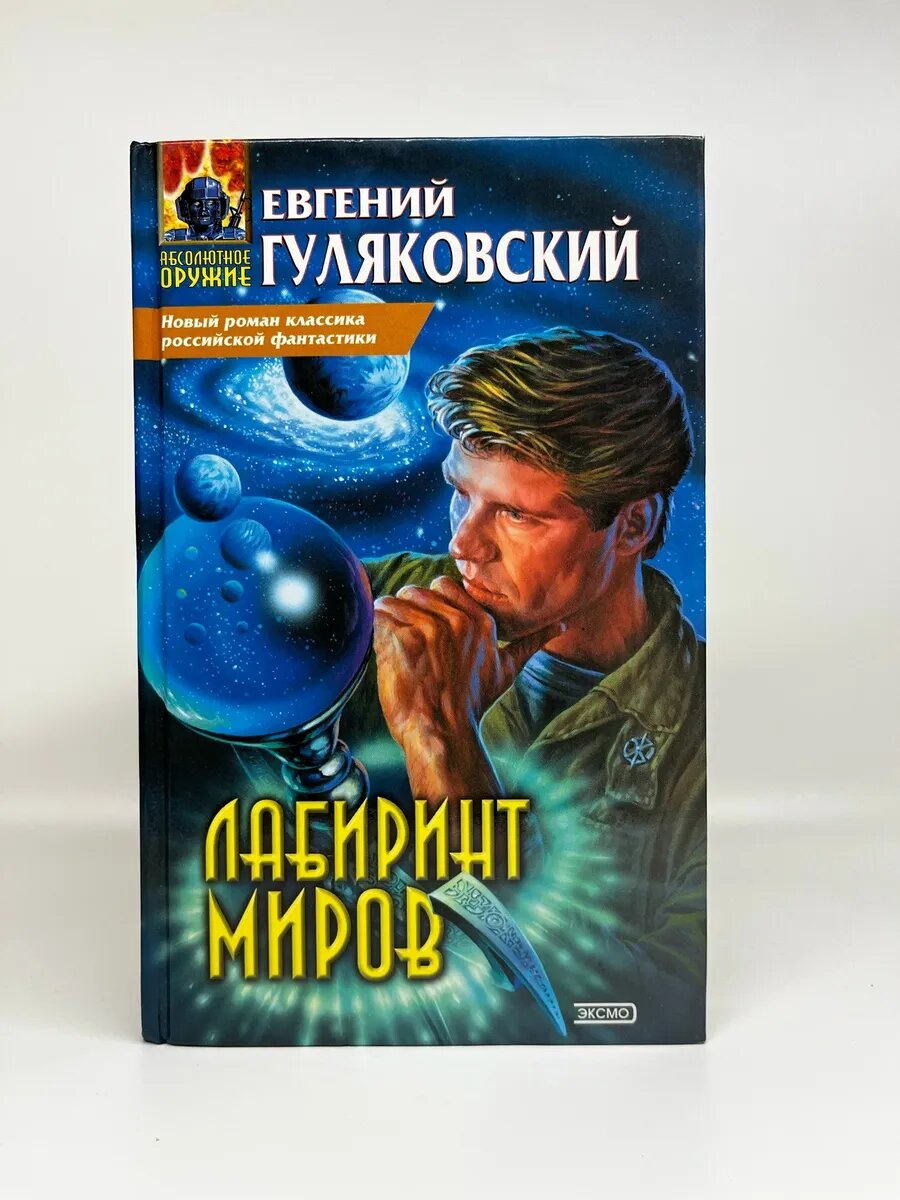 Евгений Гуляковский. Абсолютное оружие. Лабиринт миров