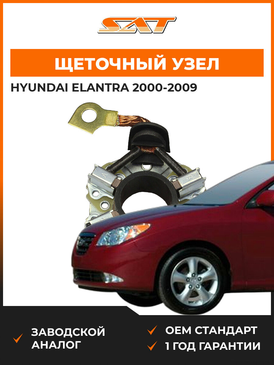 Щеточный узел SAT ST361702B100 Hyundai Elantra 3 2000-2009 Хендай Элантра OEM 36170-22800