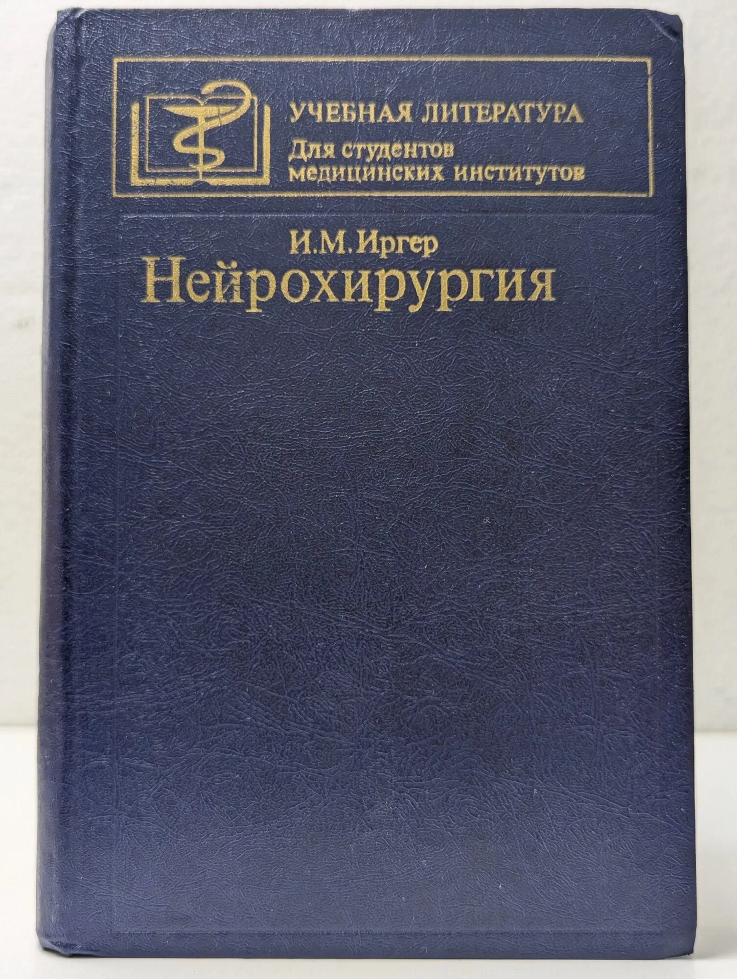 Нейрохирургия Иргер Иосиф Маркович 1982