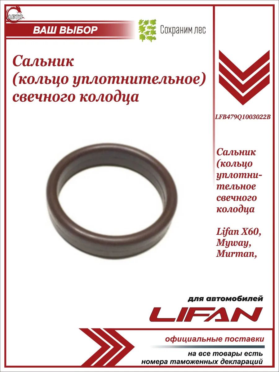 Уплотнитель (сальник) свечного колодца 1 штука для Lifan X60, Myway, Murman / Лифан Х60 Майвэй Мурман / LFB479Q1003022B