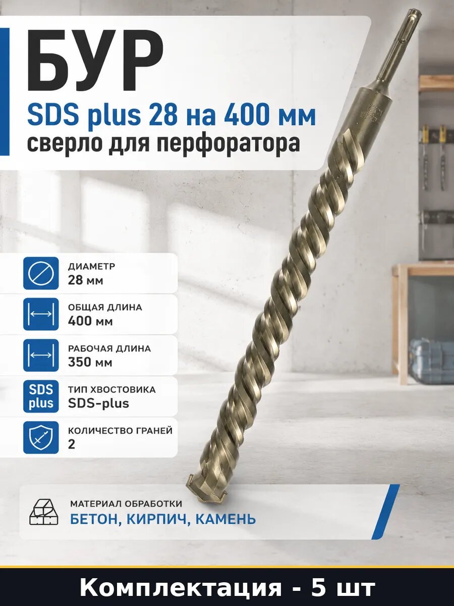 Бур SDS plus 28 на 400 мм сверло для перфоратора 1 шт