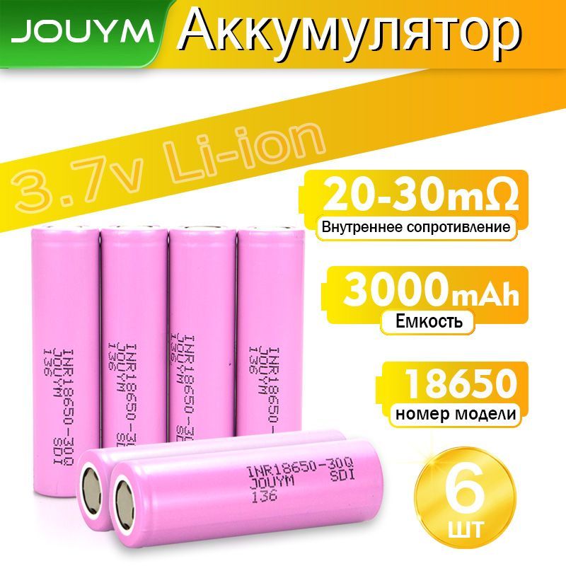 Аккумулятор 18650 высокотоковый INR18650 30Q 3000 мАч Li-ion 3,7 В , 6ШТ