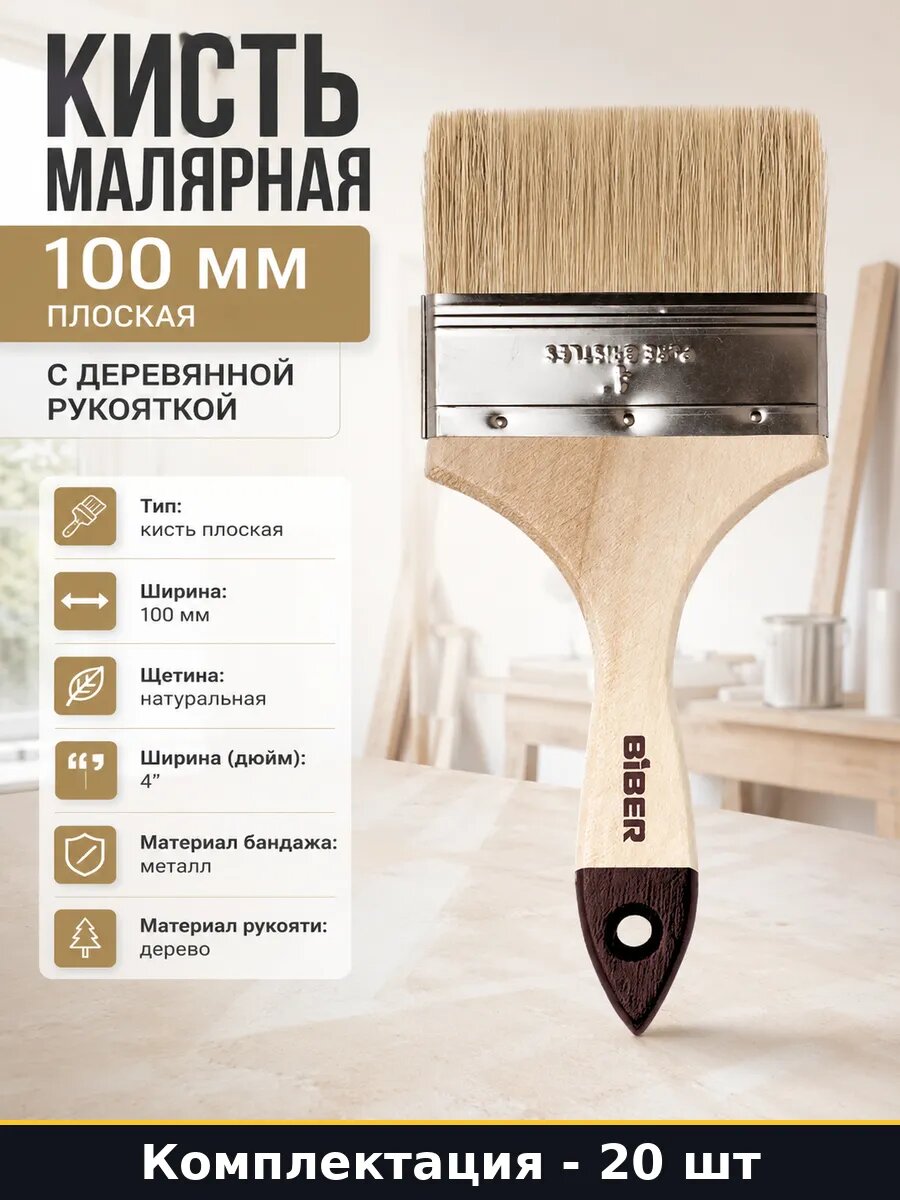Кисть плоская малярная, натуральный ворс 100 мм, деревянная ручка, лакокрасочные материалы, 20 шт