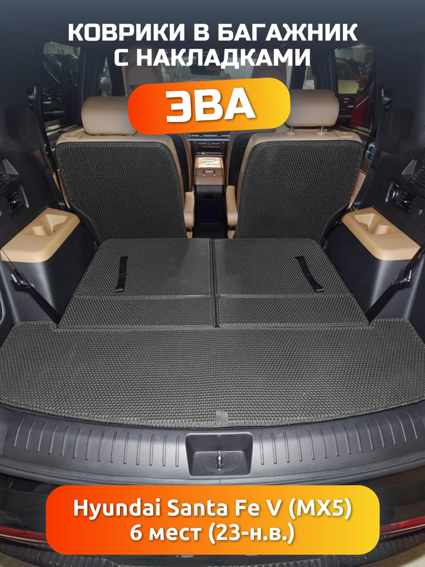 Коврики-трансформеры ЭВА в багажник с накладками Hyundai Santa Fe V (MX5) 23-н. в. Для 6-ти местного авто. Серый цвет.