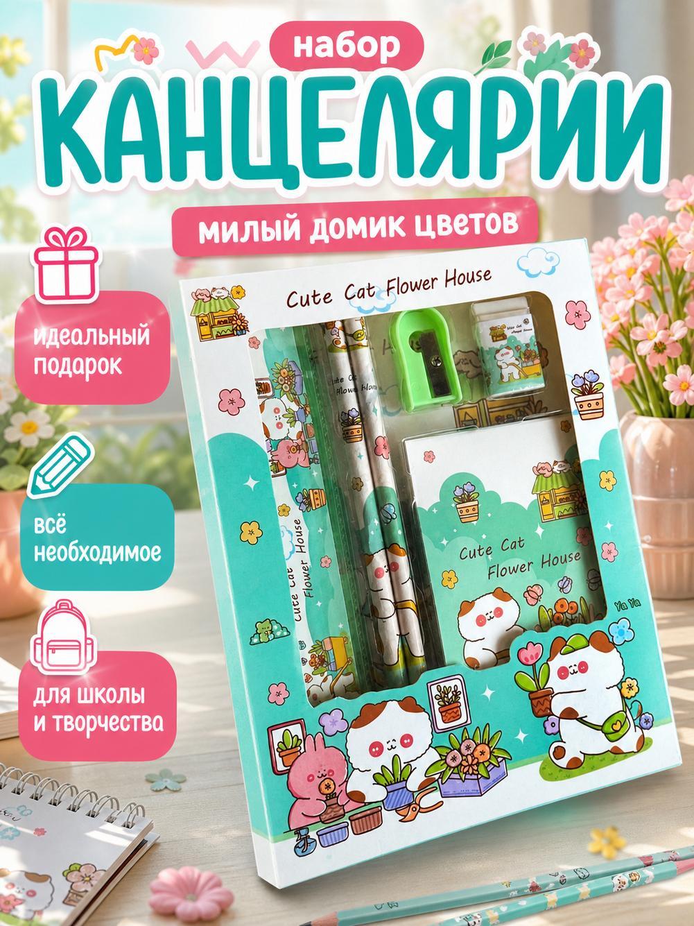 Набор канцелярии детский подарочный в школу с блокнотом и карандашами милый котик