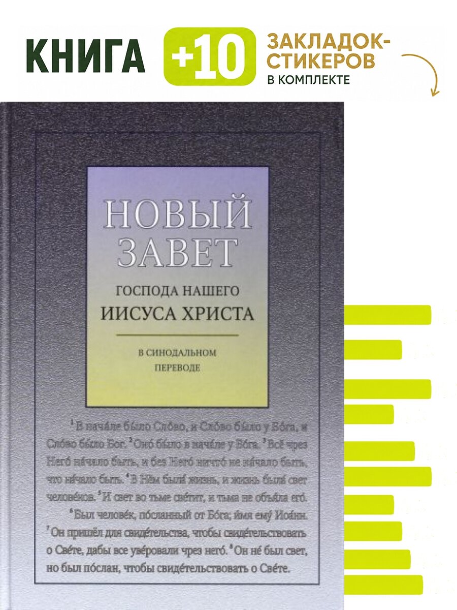 Новый Завет господа нашего Иисуса Христа. Комплект: книга + 10 закладок-стикеров