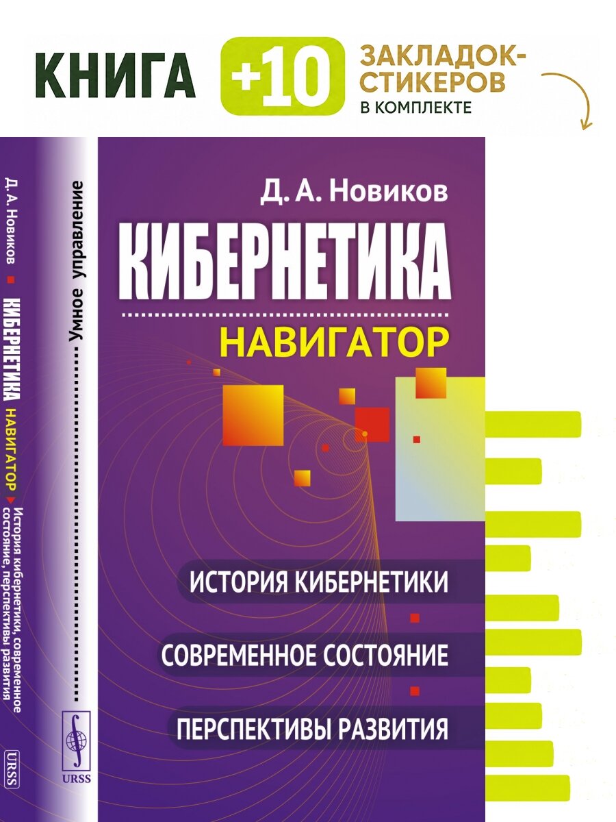 Кибернетика: Навигатор: История кибернетики, современное состояние, перспективы развития. Комплект: книга + 10 закладок-стикеров