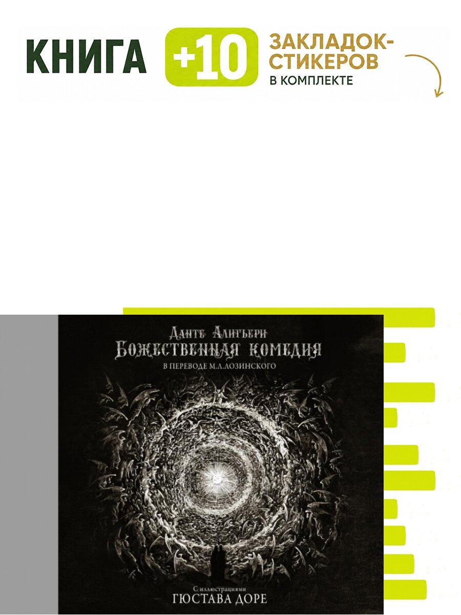 Божественная комедия с иллюстрациями Гюстава Доре. Комплект: книга + 10 закладок-стикеров