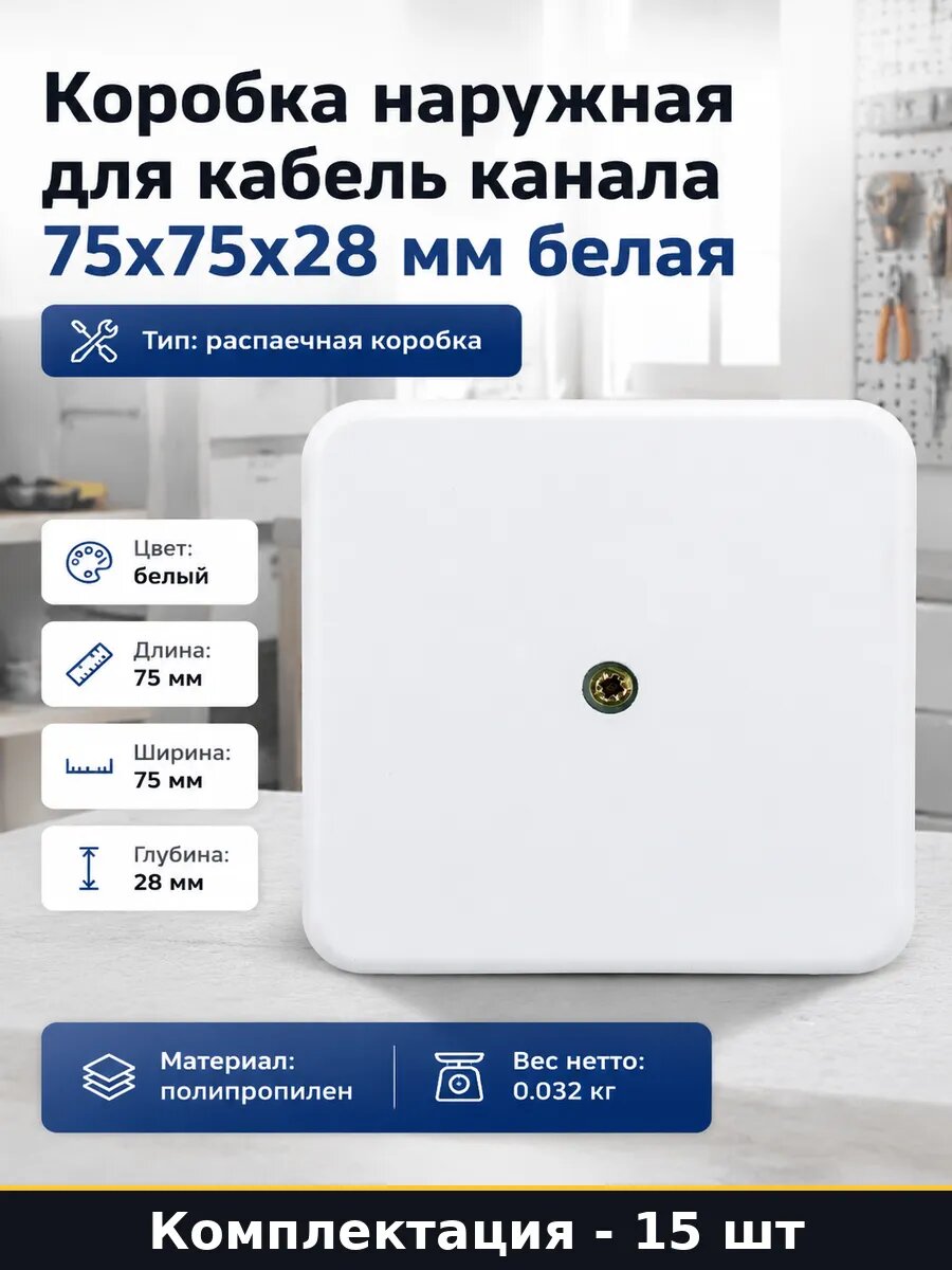Распределительная коробка для кабель канала 75х75х28мм 15 шт