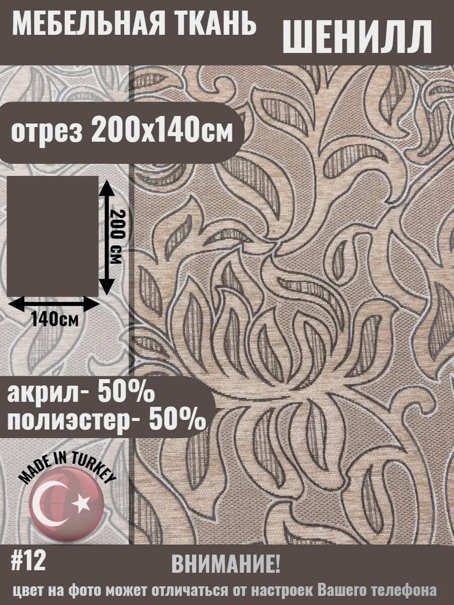 Мебельная ткань DIVANTEX шенилл , отрез 200х140см